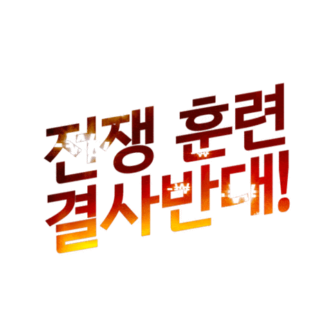South Korea Sticker by nodutdol for iOS & Android | GIPHY