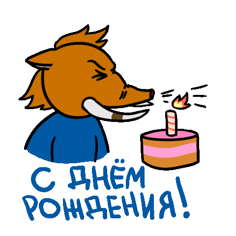 Happy Birthday День Рождения Sticker by Hockey club UGRA for iOS ...