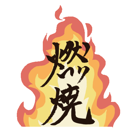 Fire Kanji Sticker by RiLi.tokyo for iOS & Android | GIPHY