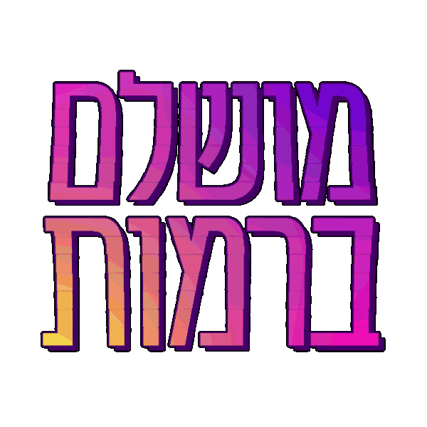 Levels Hebrew Sticker by אאא for iOS & Android | GIPHY