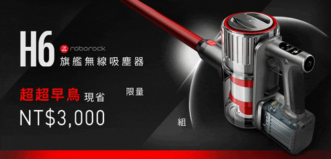 嘖嘖 | H6 旗艦無線吸塵器｜猛獸級性能｜革命性創新設計