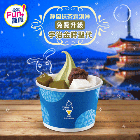 全家FamilyMart - ｜來全家吃冰慶中秋🌙 ｜ 中秋連假就是要吃冰啦！大好評的全家冰品陪你共渡中秋連假!!...